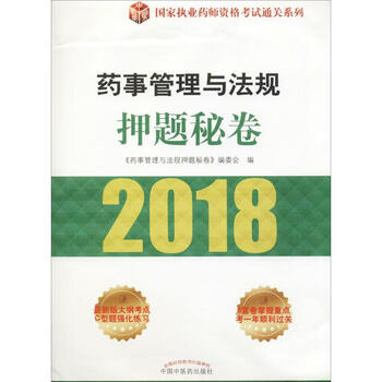 药事管理与法规押题秘卷