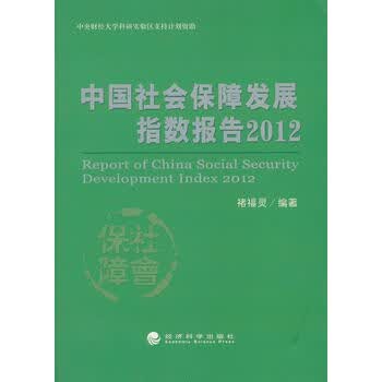 包邮：2012-中国社会保障发展指数报告 社会科学   图书