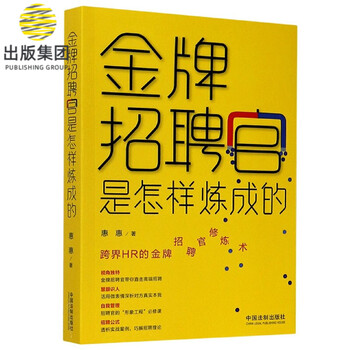 金牌招聘官是怎样炼成的