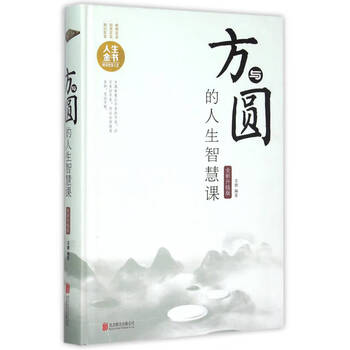 正版图书 方与圆的人生智慧课 文德著 北京联合出版公司 9787550252196