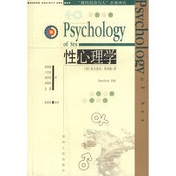 性心理学 现代社会与人名著译丛【正版图书】