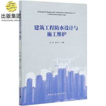 建筑工程防水设计与施工维护