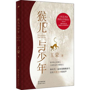 猴儿与少年 王蒙  书籍