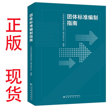 团体标准编制指南 9787506697354 中国标准出版社 团体标准编写规范