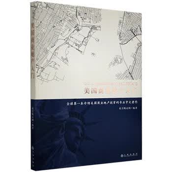 美国商业地产入门  9787510856471 九州出版社