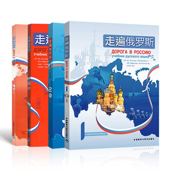 走遍俄罗斯 1-4(附光盘)全4本