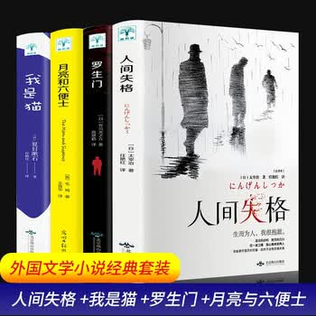 【】人间失格太宰治原著无删减完整全译版外国小说 【全4册】人间失格+月亮与六便士+罗生门+我是猫