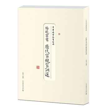 孙晓云书历代家规家训选(全2册)