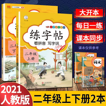 同步练字帖看拼音写生字词语人教部编版二年级上册下册（京东套装共2册）