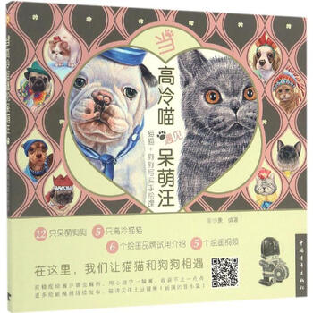 当高冷喵遇见呆萌汪 菲小象 编 书籍