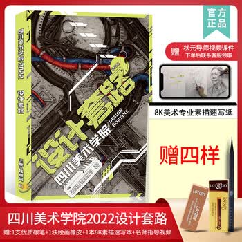 四川美术学院2022设计套路 敲门砖王熙魏麒同素描色彩设计基础单体完整范画造型综合设计书川美校联考题