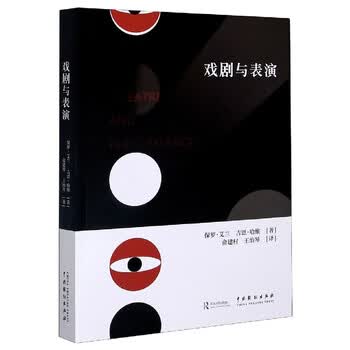 戏剧与表演 (英)保罗·艾兰 吉恩·哈维