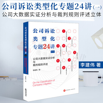 【】2021新书 公司诉讼类型化专题24讲（一）：公司大数据实证分析与裁判规则评述