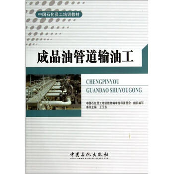 成本油管道输油工 王卫东 作 书籍