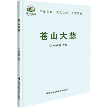 苍山大蒜 付成高 编 书籍