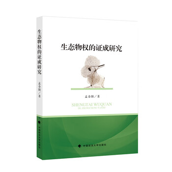 生态物权的证成研究
