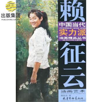 赖征云油画艺术/中国当代实力派油画精品丛书