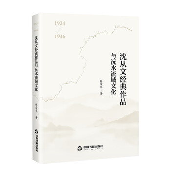 1924-1946沈从文经典作品与沅水流域文化