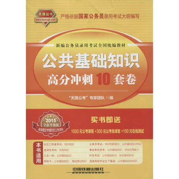 公共基础知识高分冲刺10套卷(全新升级版,新版)