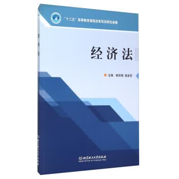 经济法 9787568211291 北京理工大学出版社 赖剑锋,梁美丽 编