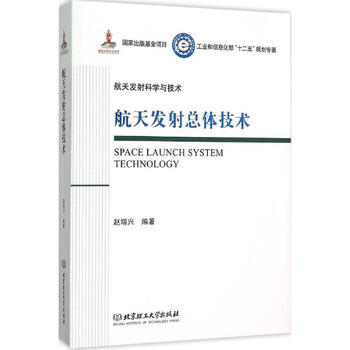 航天发射总体技术 赵瑞兴 编  书籍