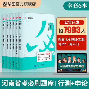 华图2022河南省公务员考试教材申论行测行政职业能力测验5100题库考试用书河南省考公务员历年真题