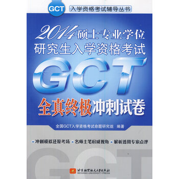 2014硕士专业学位研究生入学资格考试GCT全真冲刺试卷 全国GCT入学资格考试命题研究组 北京航空