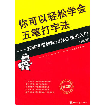 你可以轻松学会五笔打字法(第二版) 365度工作室 文化发展出版社【正版图书】