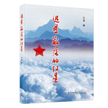 追寻散落的红星