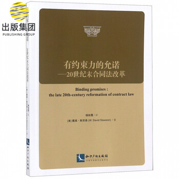 有约束力的允诺--20世纪末合同法改革