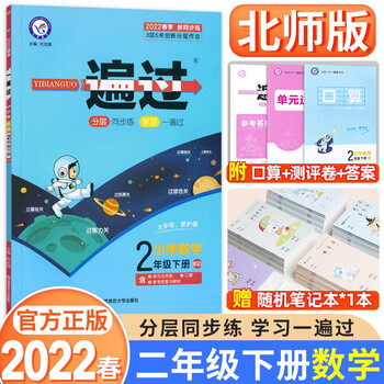 科目自选 2022新版一遍过小学2二年级下册语文数学 二年级上册 课程练习同步教辅资料天星教育出版 二年级下 数学北师