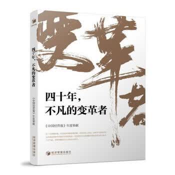 包邮：四十年，不凡的变革者传记  图书