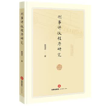 刑事评议程序研究