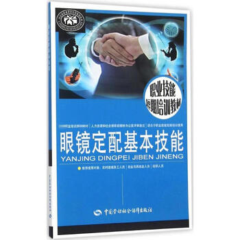 眼镜定配基本技能 廖宜水 主编 书籍