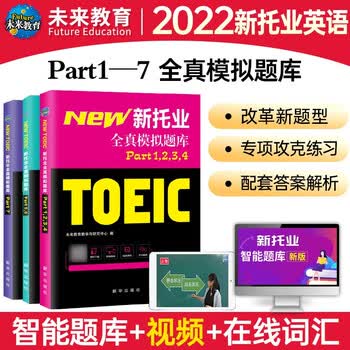备战2022年新托业英语考试书籍全真模拟真题卷TOEIC托业真题阅读听力词汇语法书赠视频课程全套3本Part1234567托业考试2022