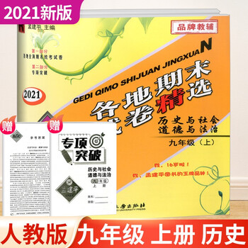 孟建平九年级上册语文英语数学科学人教版浙教版各地期末试卷精选初中同步模拟复习考试冲刺100分测试卷 历史与社会人教版