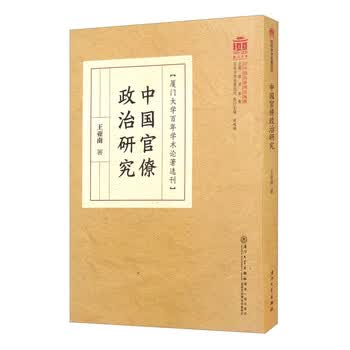 中国官僚政治研究/百年学术论著选刊