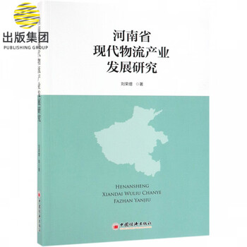 河南省现代物流产业发展研究