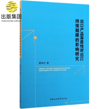 出口产品异质性对出口持续期限的影响研究