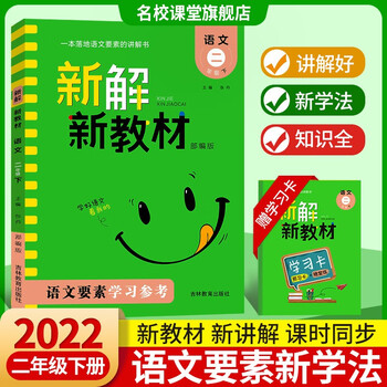 2022名校课堂新解新教材语文二年级上下册人教部编版同步讲解辅导书课堂笔记小学生教材完全解读全解析 新解新教材【二年级下册】人教版
