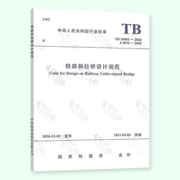 TB 10095-2020 铁路斜拉桥设计规范