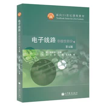 电子线路（非线性部分）第五版