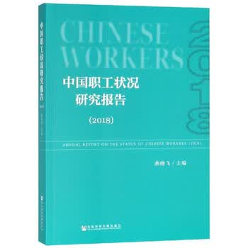 (2018)中国职工状况研究报告