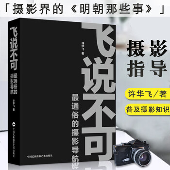 【满2件减2元】飞说不可通俗摄影导航趣味性实用型摄影创作指导书摄影创作的逻辑与规则摄影创作的务实方法
