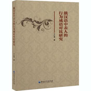 俄汉语中表人的行为成语对比研究