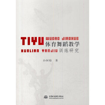 体育舞蹈教学训练研究【正版图书】