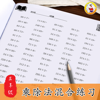 两位数乘法乘除法竖式专项训练计算题三年级下下册数学口算练习本 乘除法混合口算 80页