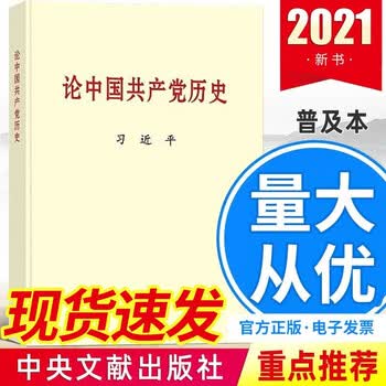 现货包邮 论中国共产党历史 普及本 2021版中央文献出版社四史党员学习中国共产党党史书籍