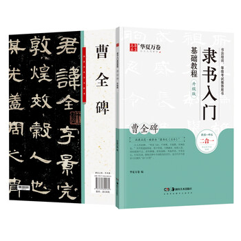 隶书入门基础教程 曹全碑 升级版 华夏万卷 编 书籍