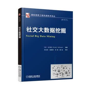 社交大数据挖掘机械工业出版社9787111577225 计算机与互联网书籍